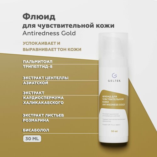 Гельтек Флюид для чувствительной кожи Antiredness Gold успокаивающий, восстанавливающий 30мл