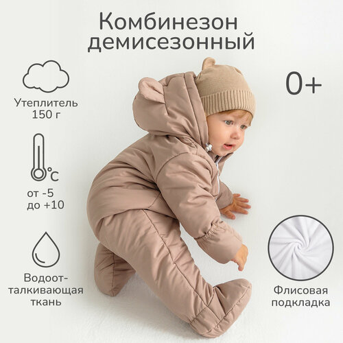 Комбинезон Amarobaby размер 68, бежевый