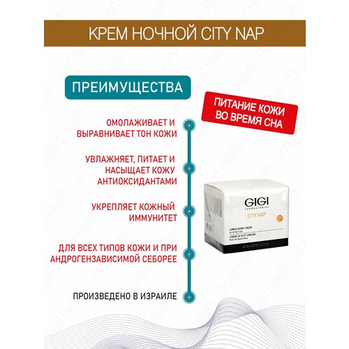 GIGI (Джи Джи) Крем ночной омолаживающий серии City Nap, 50 мл