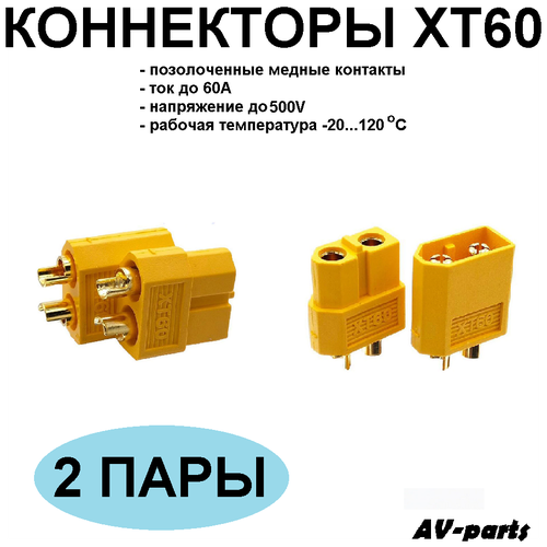 Разъёмы питания АКБ XT60 (2 пары)