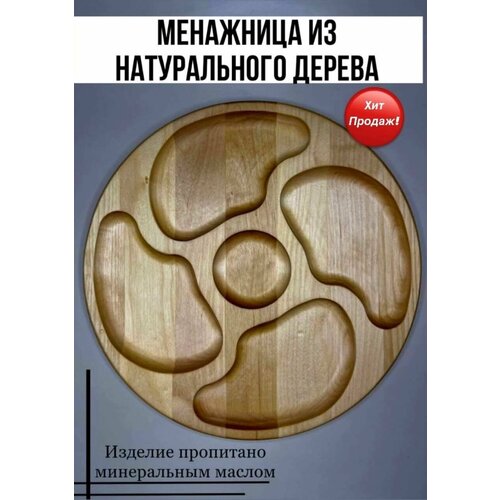 Менажница Лепесток, Круглая менажница, Натуральное дерево