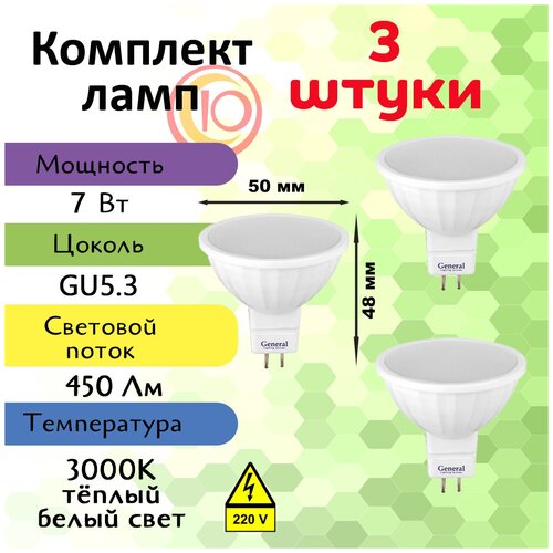 General, Лампа светодиодная, Комплект из 3 шт, 7 Вт, Цоколь GU5.3, 3000К, Форма лампы Круг