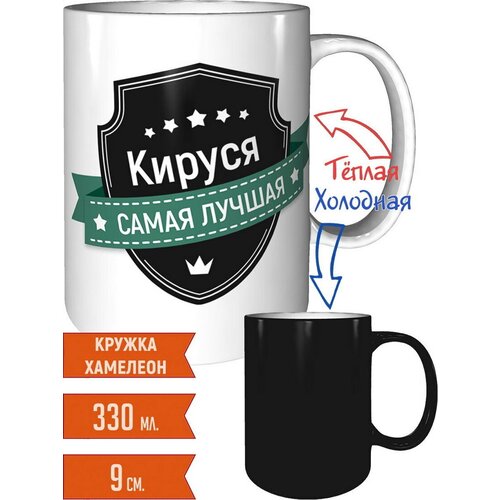 Кружка Кируся самая лучшая - с проявление картинки от тепла