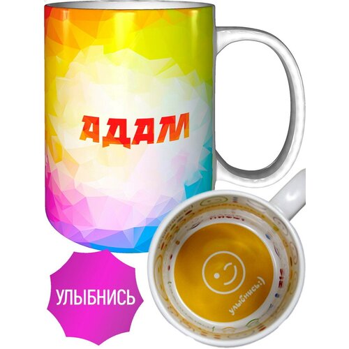 Кружка с именем Адам - внутри улыбнись
