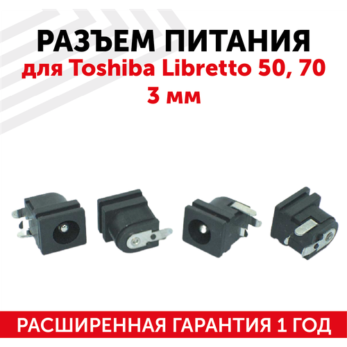Разъем PJ005-3.0 для ноутбука Toshiba Libretto 50, 70, 3мм
