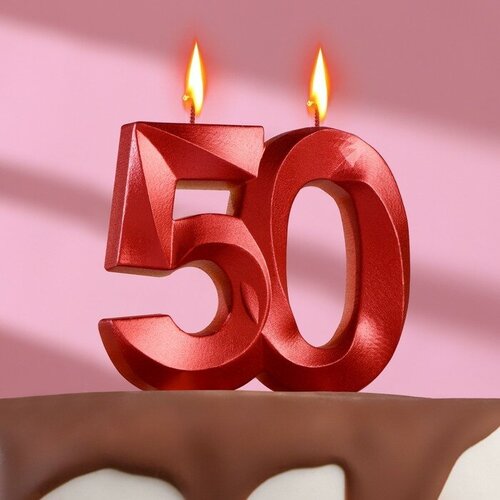 Свеча в торт юбилейная "Грань", цифра 50, красный металлик, 8см