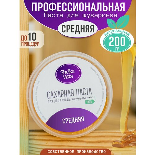 Shelka Vista Сахарная паста для шугаринга и депиляции, средняя, 200 гр.