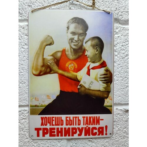 Хочешь быть таким - тренируйся, советский спорт постер 20 на 30 см, шнур-подвес в подарок