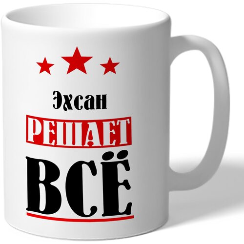 Кружка TheSuvenir именная Эхсан решает всё