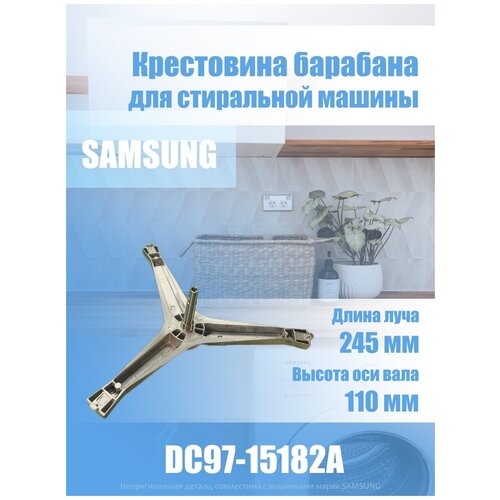 Крестовина барабана стиральной машины Samsung DC97-15182A cod.741