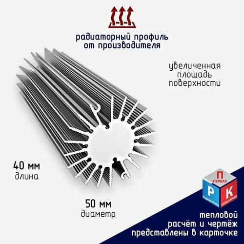 Профиль радиаторный алюминиевый, охладитель, теплоотвод диаметр 50 мм, длина 40 мм