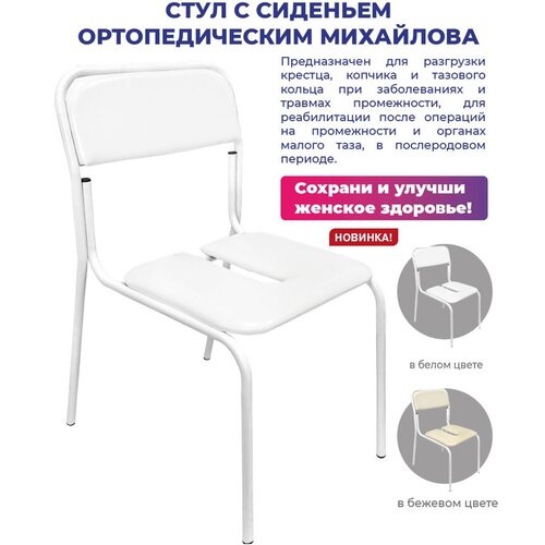 Стул ортопедический Михайлова, модель 02, белый, для женщин