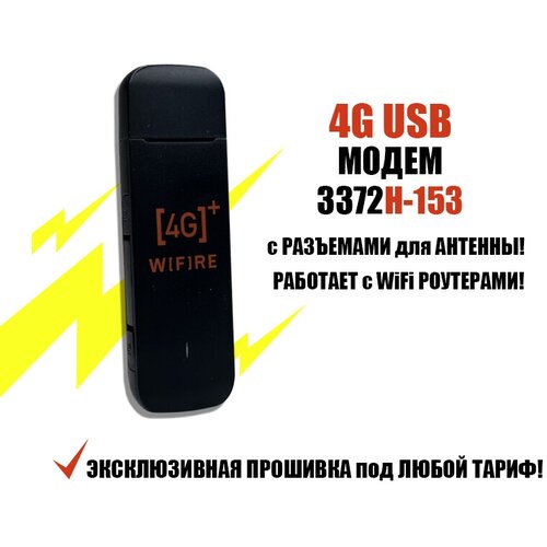 4G USB LTE Модем 3372H-153 Серия 3372 под Безлимитный Интернет подходит Любая Сим карта или Тариф