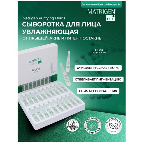 Matrigen Purifying Fluid Очищающая сыворотка - флюид для проблемной кожи лица против чёрных точек, акне / под мезороллер и дермапен / 20 ампул х 2 мл