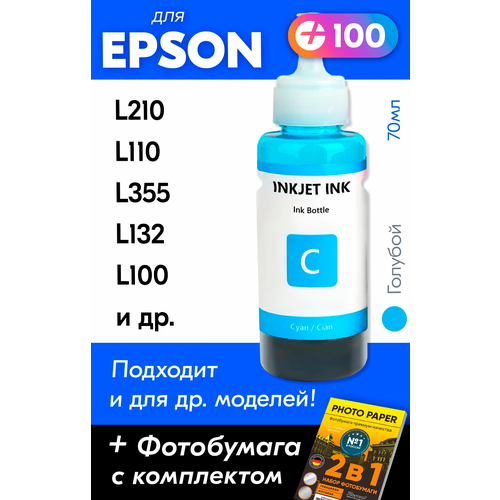 Чернила для принтера Epson L210, L110, L355, L132, L100 и др. Краска для заправки T6642 на струйный принтер, (Голубой) Cyan