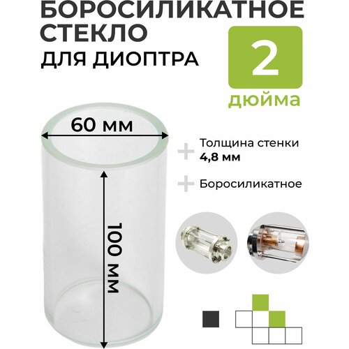 Стекло боросиликатное для диоптр 2 дюйма. 60х100 мм, стенка 4,8 мм.