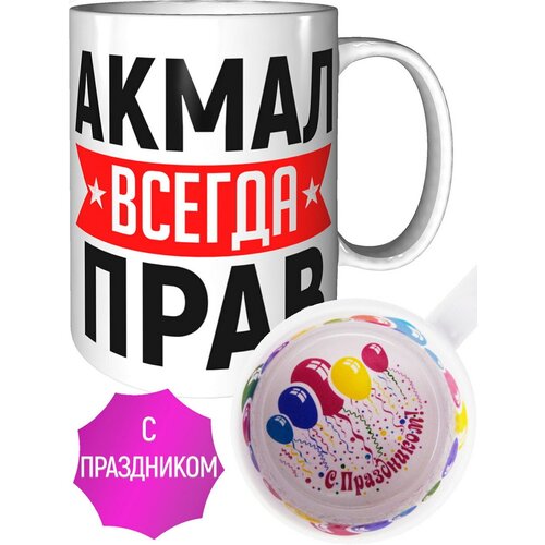 Кружка Акмал всегда прав - внутри с праздником