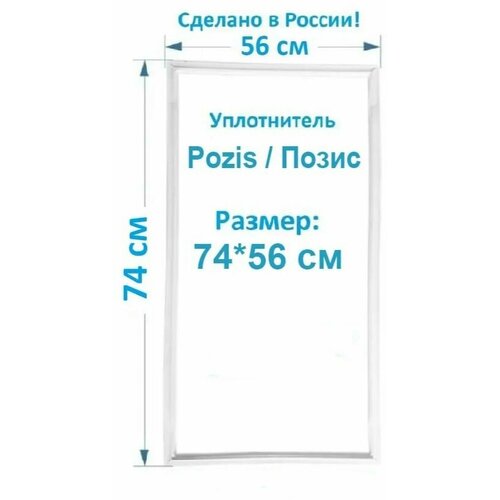Уплотнитель для двери холодильника Pozis / Позис Electrofrost 140 размер 74*56. Резинка на дверь холодильной/морозильной камеры