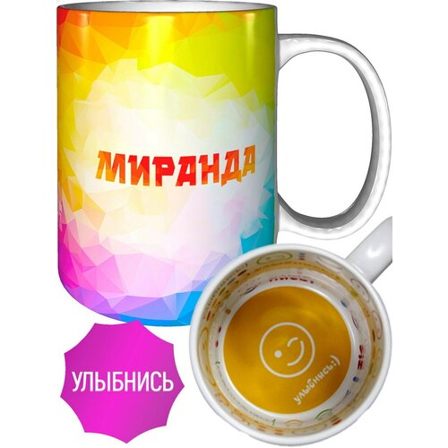 Кружка с именем Миранда - улыбнись внутри