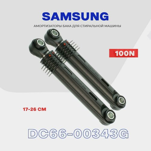 Амортизаторы для стиральной машины Samsung DC66-00343G - 100N / Демпфер с рабочим ходом 170-260 мм / Комплект - 2 шт.