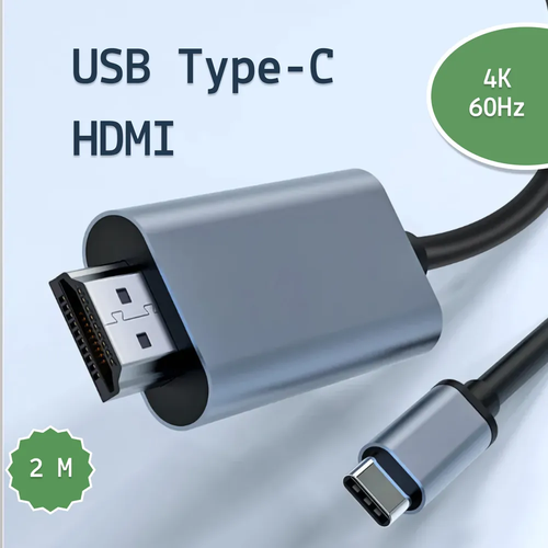 Кабель USB TypeC - HDMI 4K 60Гц - 2 метра