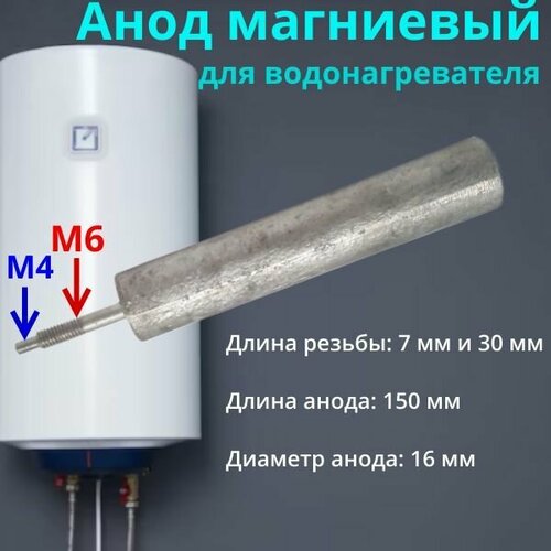Анод магниевый универсальный для водонагревателя. Двойная резьба М4 и М6. Длина 150 мм. AM460