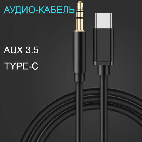 Переходник с Type-C на 3,5 мм, Aux аудио кабель,1 метр черный