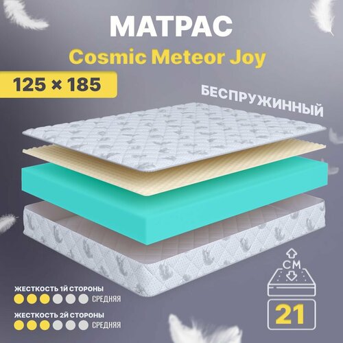 Матрас 125х185 беспружинный, анатомический, для кровати, Cosmic Meteor Joy, средне-жесткий, 21 см, двусторонний с одинаковой жесткостью