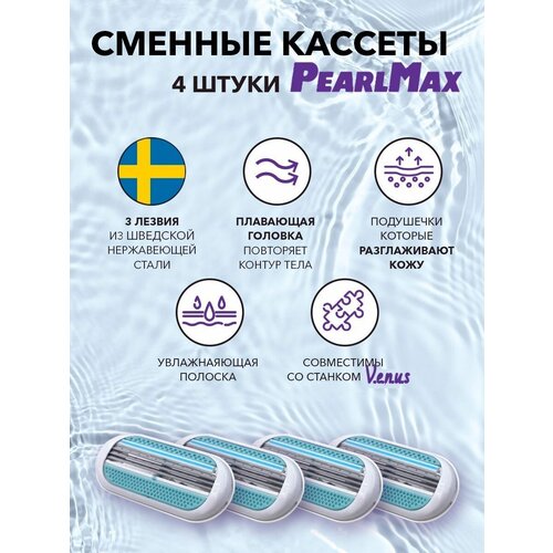 Сменные кассеты для бритвы PearlMax совместимы с Gillette Venus 3 лезвия произведены в Швеции 4 штуки