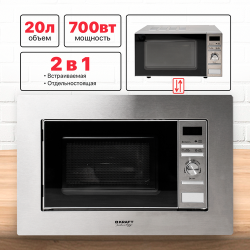 Встраиваемая микроволновая печь Kraft Technology TCH-BI20A7400DI с грилем