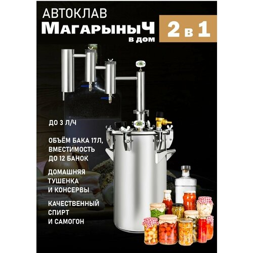 Автоклав для консервирования и самогонный дистиллятор Магарыныч в Дом 17 литров