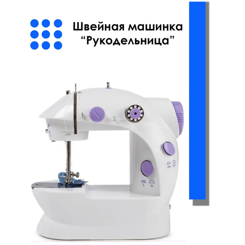 Швейная машина ModernLife Рукодельница, мини портативная швейная машинка