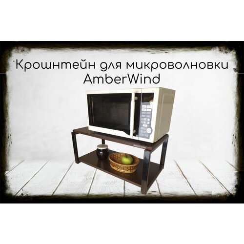 Кронштейн для микроволновки, 27см черный AmberWind полка под микроволновую печь, 60х30, венге