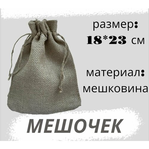 Мешочек из мешковины 18*23см