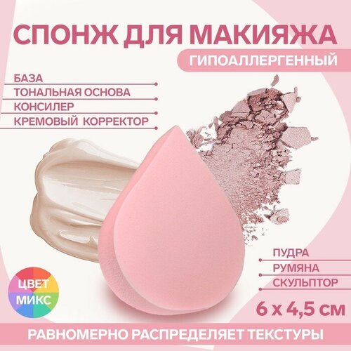 Спонж для макияжа «Плоская капля», 6 × 4,5 см, цвет микс, 5 штук