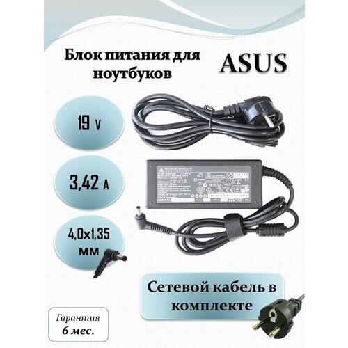 Блок питания для ноутбука Asus 19V 3.42A (60W) 4.0x1.35 с кабелем
