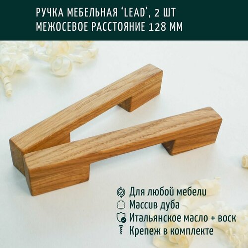 Ручка мебельная деревянная, скоба, Леонидыч 'Lead', дуб, 128 мм, 2 шт