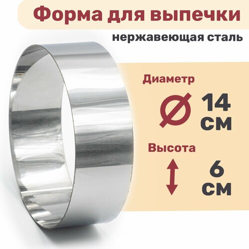 Кулинарное кольцо Форма для выпечки и выкладки диаметр 140 мм высота 60 мм