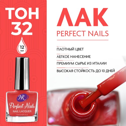 Holy Rose, Цветной лак для ногтей Perfect Nails, тон №32, 12 мл
