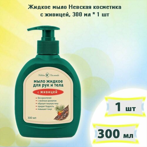 Жидкое мыло Невская косметика с живицей, 300мл х 1шт