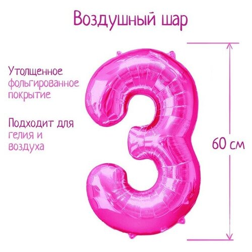 Шар фольгированный 32" Цифра 3, индивидуальная упаковка, цвет розовый