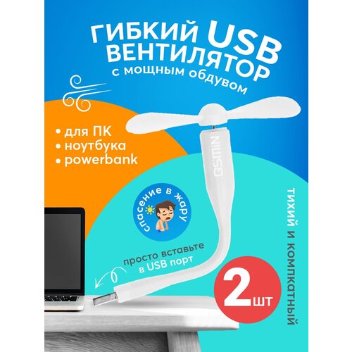 Компактный настольный мини USB вентилятор GSMIN Fruit гибкий портативный, работает от PowerBank, Ноутбука, Компьютера, 2шт (Белый)