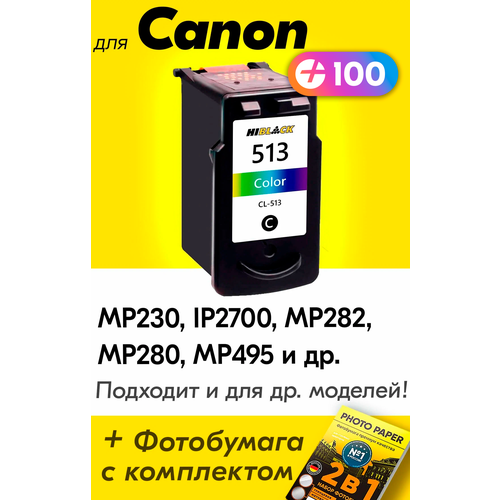 Картридж для Canon CL-513, Canon PIXMA MP230, iP2700, MP282, MP280, MP495 и др. с чернилами цветной новый, увеличенный объем, заправляемый