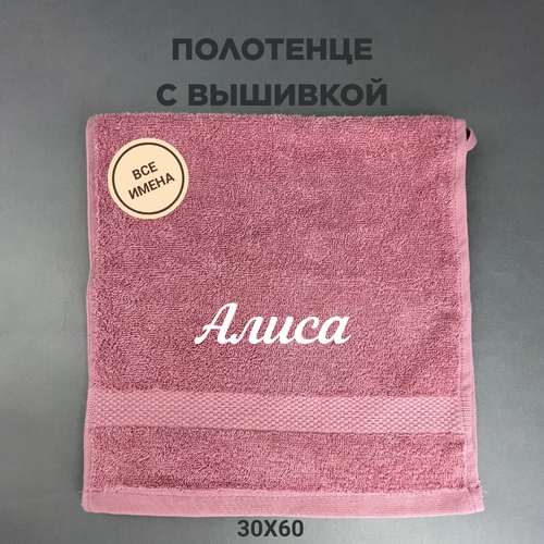 Полотенце махровое с вышивкой подарочное / Полотенце с именем Алиса розовый 30*60