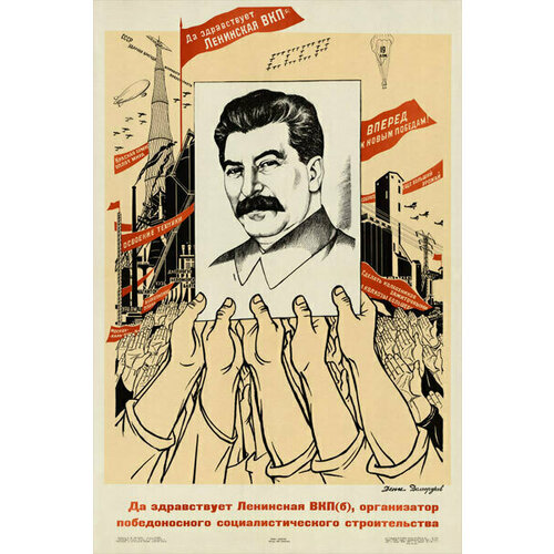 Плакат, постер на бумаге СССР/ Да здравствует ленинская ВКП(б), организатор победоносного социалистического строительства. Размер 42 на 60 см