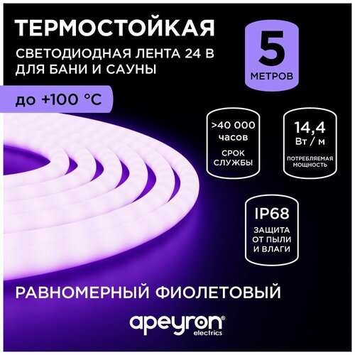 Светодиодная лента для бани и сауны Apeyron 00-329 с напряжением 24В обладает фиолетовым цветом свечения / 120д/м / 14,4Вт/м / smd2835 / IP68 / 5 метров