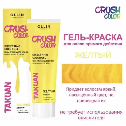 Ollin Crush Color Гель-краска для волос прямого действия Желтый Takuan 100мл