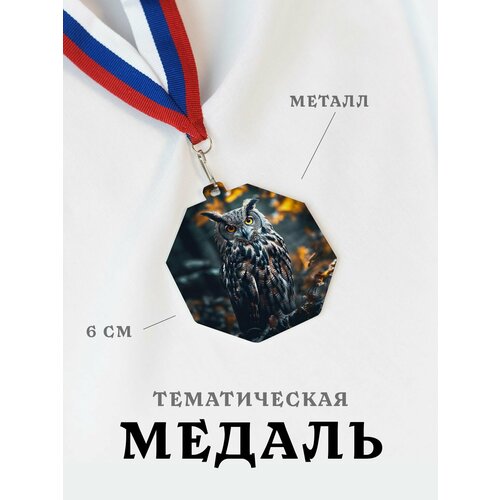 Медаль сувенирная спортивная подарочная Ушастая Сова, металлическая на ленте триколор