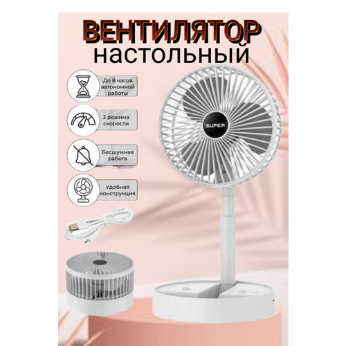 Вентилятор настольный/ портативный вентилятор/компактный