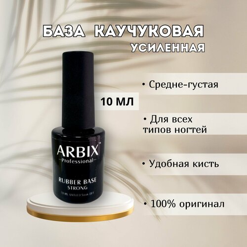 База каучуковая для гель лака ARBIX Арбикс 10 мл